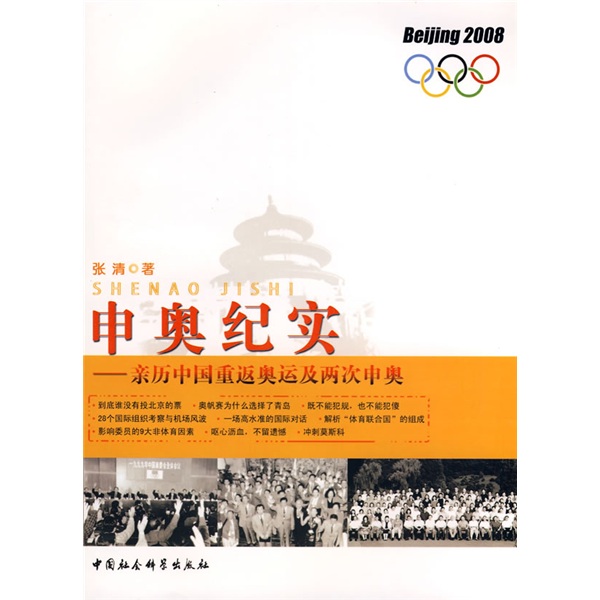 申奥纪实:亲历中国重返奥运及两次申奥 1193~9787500469346
