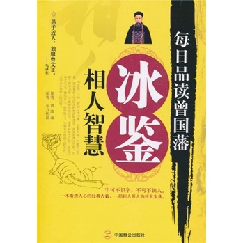 每日品读曾国藩：冰鉴相人智慧