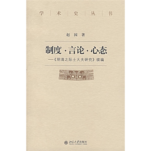 制度·言论·心态：《明清之际士大夫研究》续编