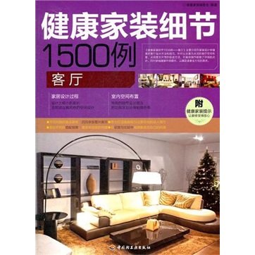 健康家装细节1500例：客厅《现货速发》