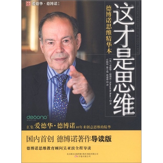 德博诺思维精华本：这才是思维