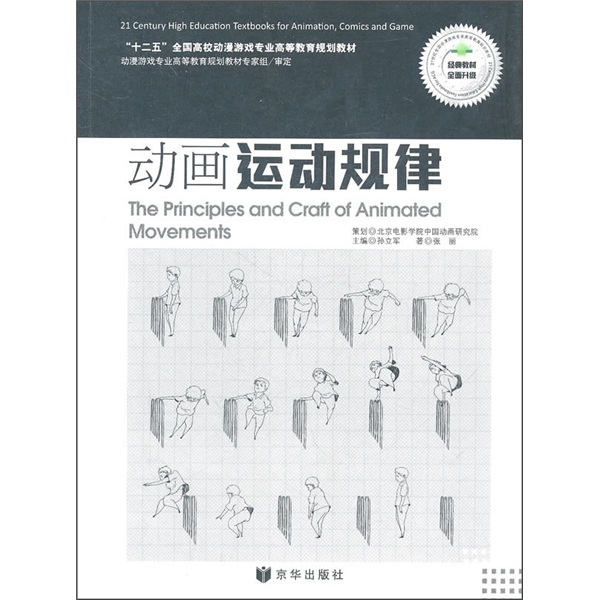 “十二五”全国高校动漫游戏专业高等教育规划教材：动画运动规律（附运动规律实训）