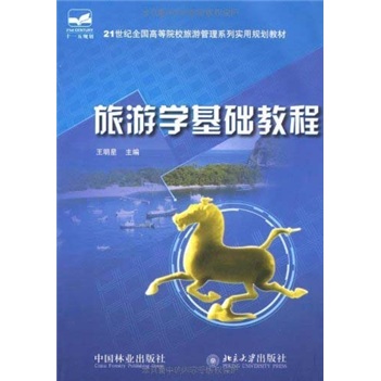21世纪全国高等院校旅游管理系列实用规划教材：旅游学基础教程