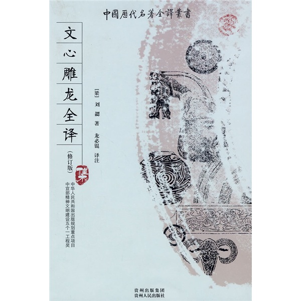 文心雕龙全译（修订版）