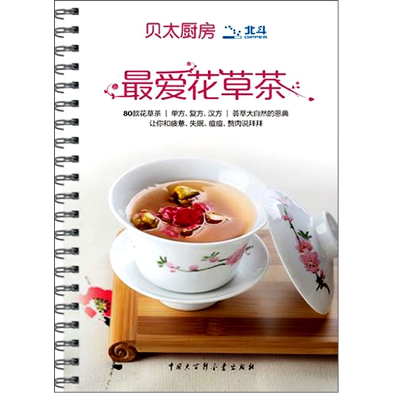 贝太厨房：最爱花草茶