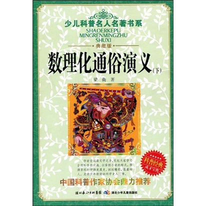 少儿科普名人名著书系：数理化通俗演义（下）