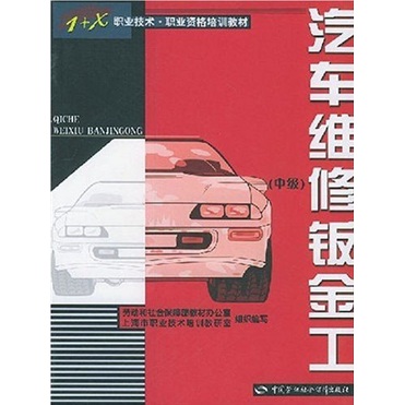 汽车维修钣金工（中级）—1+X职业技术·职业资格培训教材