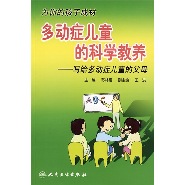 多动症儿童的科学教养：写给多动症儿童的父母