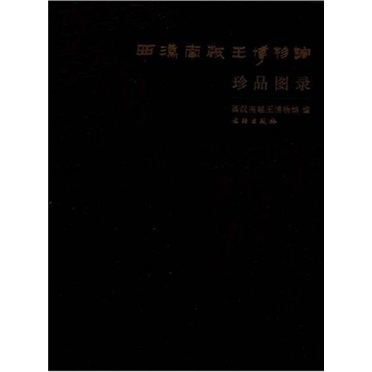 西汉南越王博物馆珍品图录（中文版）