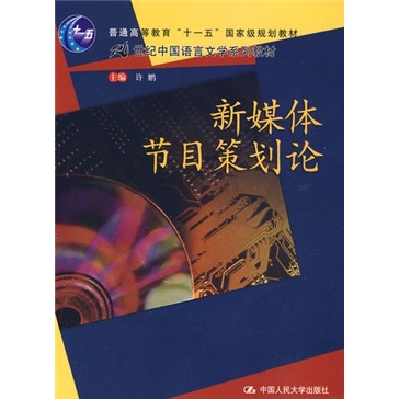 新媒体节目策划论（附光盘1张）