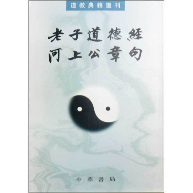 老子道德经河上公章句 道教典籍选刊平装繁体竖排中华书局出版