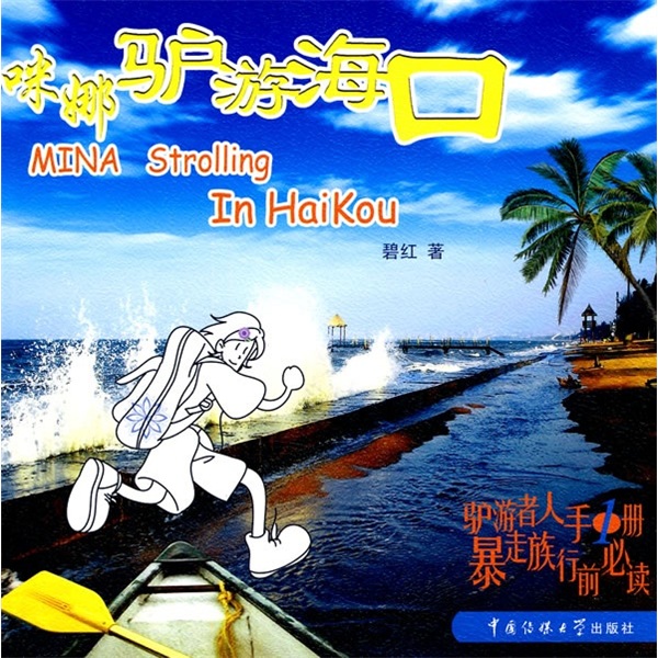 ~~文学 咪娜驴游海口 9787811278477