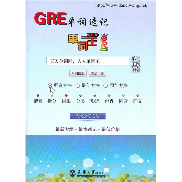 GRE单词速记9787561837412