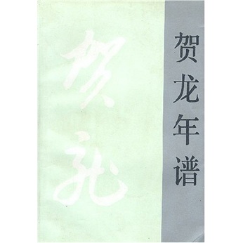 贺龙年谱