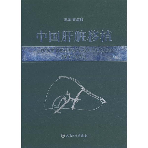 中国肝脏移植9787117095457