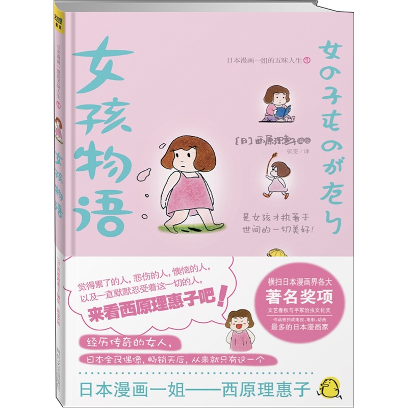 女孩物语：日本漫画一姐“西原理惠子”的五味人生1（附送“达成梦想的倒数计时”精美记事本）