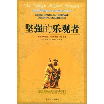 坚强的乐观者 9787806409886