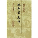 鲍参军集注