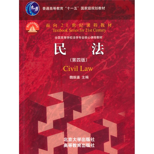 民法（第4版）/普通高等教育“十一五”国家级规划教材·面向21世纪课程教材