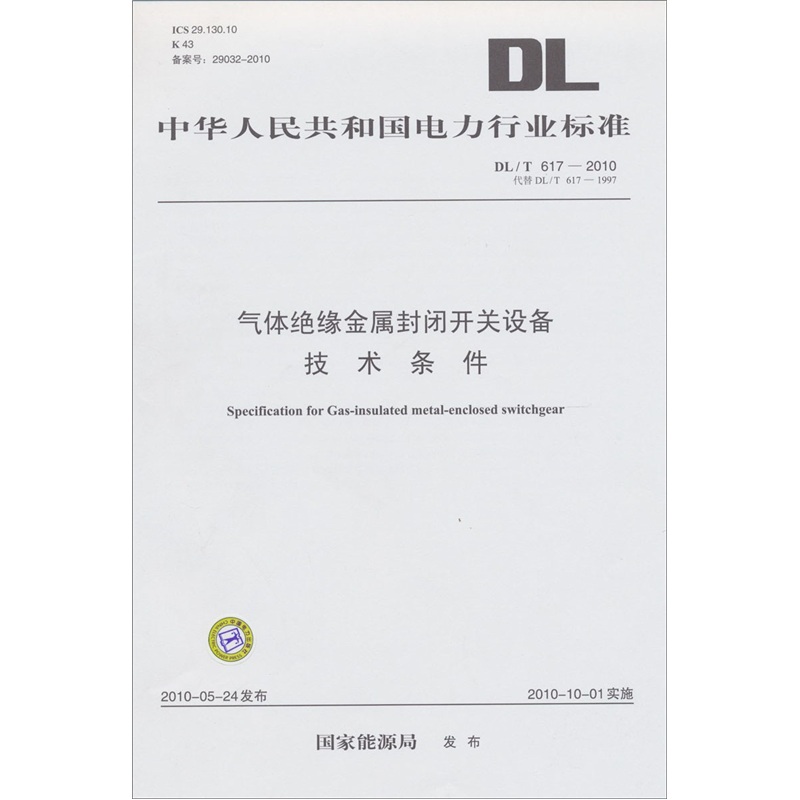 DL/T 617-2010代替DL/T 617-1997-气体绝缘金属封闭开关设备技术条件