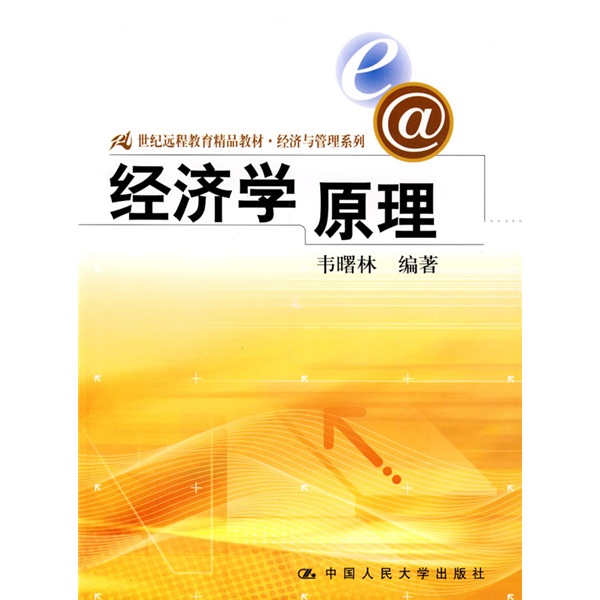 经济学原理/21世纪远程教育精品教材·经济与管理系列