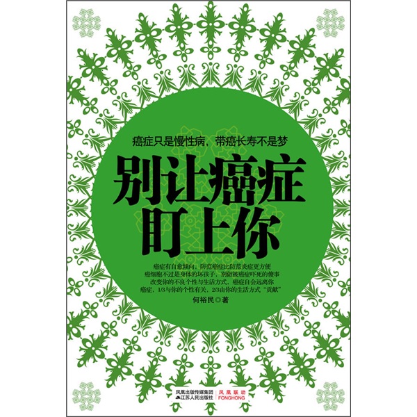 别让癌症盯上你