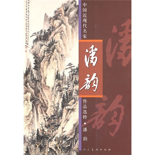 中国近现代名家作品精粹：潘韵