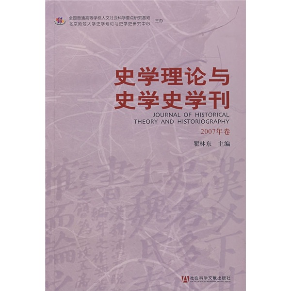 史学理论与史学史学刊（2007年卷）