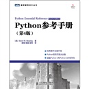 Python参考手册（第4版）(图灵出品）