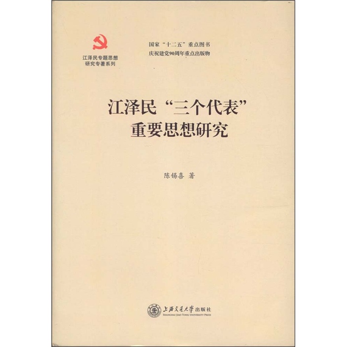 江泽民专题思想研究专著系列：江泽民“三个代表”重要思想研究