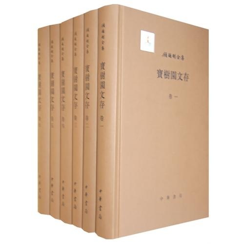 宝树园文存(精)6册--顾颉刚全集9787101067095EGS