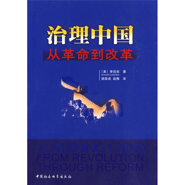 治理中国：从革命到改革