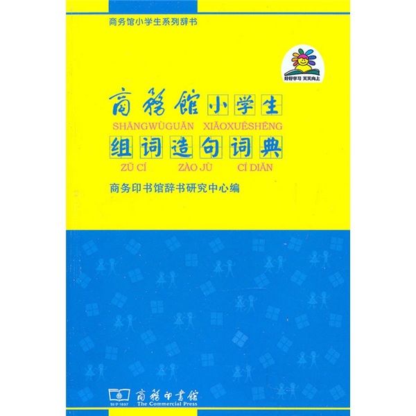 商务馆小学生系列辞书：商务馆小学生组词造句词典