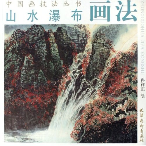 山水瀑布画法