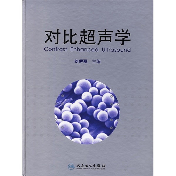 【B】对比超声学9787117075923