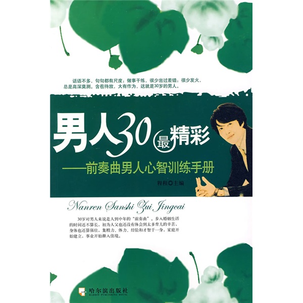 包邮男人30Zui精彩:前奏曲男人心智培训手册（涿州书库灾后重建 感谢支持）