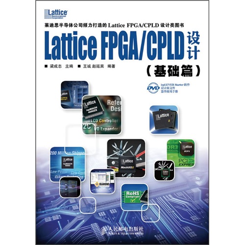 Lattice FPGA/CPLD设计（基础篇）(附光盘)