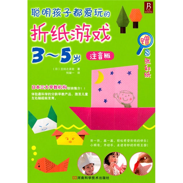 聪明孩子都爱玩的折纸游戏（3～5岁注音版）（随书附赠8张彩纸）