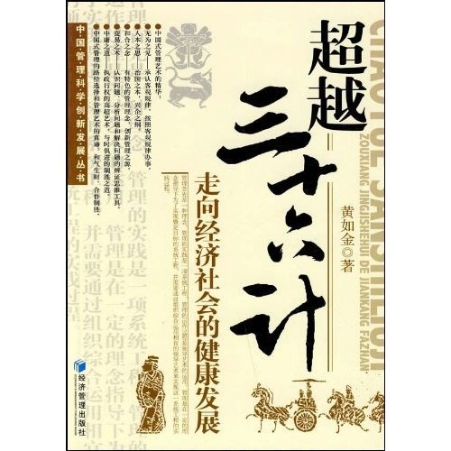 超越三十六计：走向经济社会的健康发展