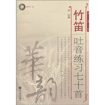 竹笛吐音练习七十首（简谱版）（附MP3 1张）-“华韵”民族音乐精品教材系列