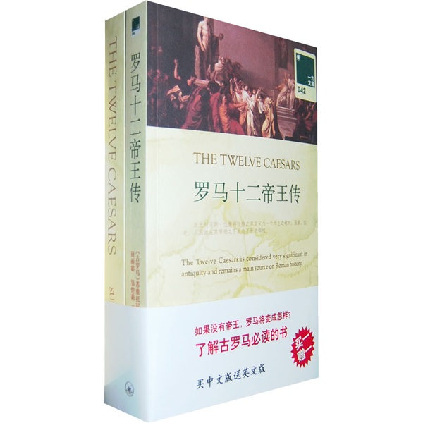 一力文库：罗马十二帝王传（附赠英文原版）