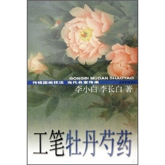 工笔牡丹芍药