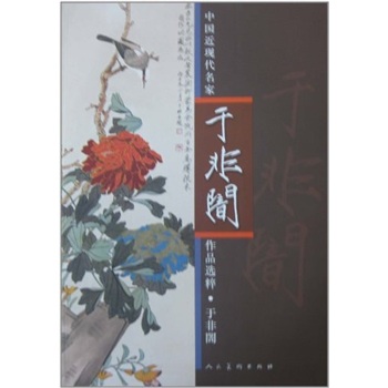 中国近现代名家作品选粹：于非闇