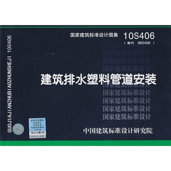 10S406 建筑排水塑料管道安装