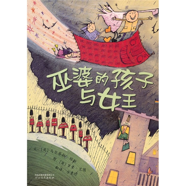 巫婆的孩子与女王 有关妈妈的包容与爱的绘本3-6岁（启发出品）