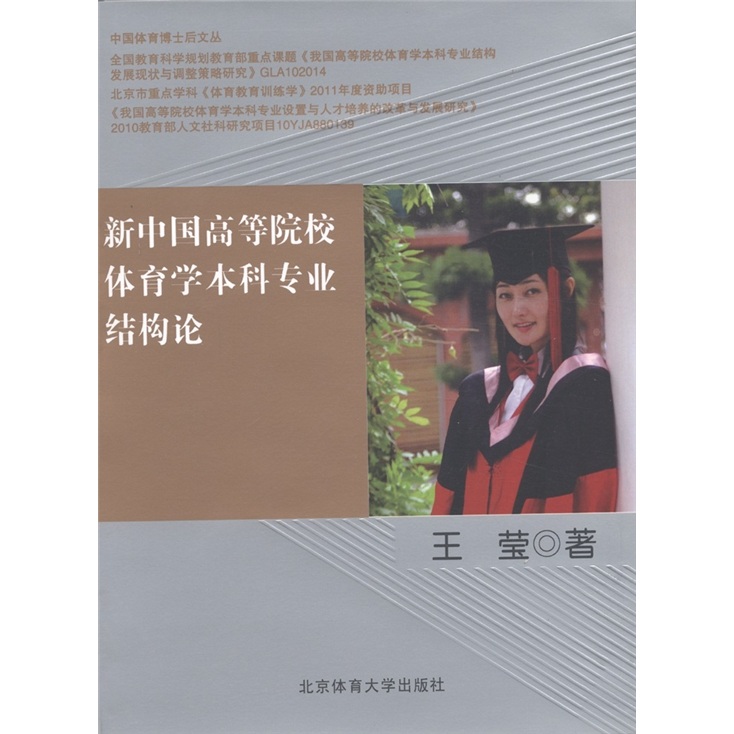 新中国高等院校体育学本科专业结构论