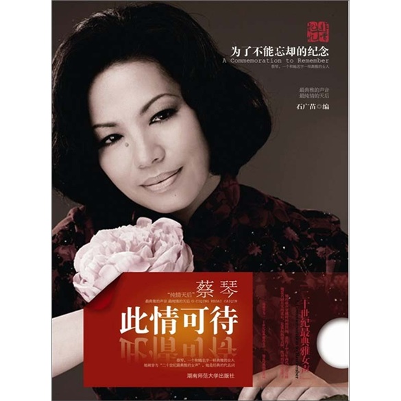 此情可待：蔡琴