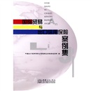 国际贸易与出口信用保险案例集