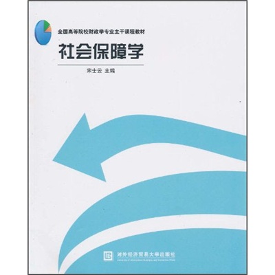 包邮社会保障学（涿州书库灾后重建 感谢支持）
