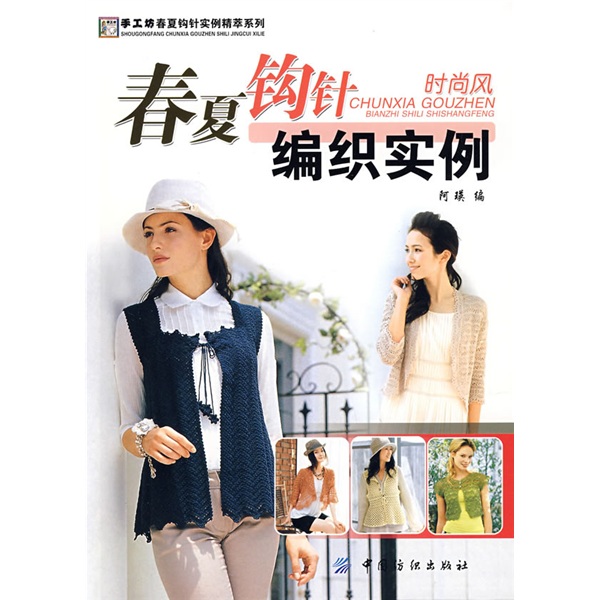 手工坊·春夏钩针实例精萃系列：春夏钩针编织实例（时尚风）